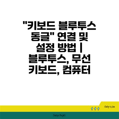 키보드 블루투스 동글 연결 및 설정 방법 블루투스 무선 키보드 컴퓨터 네이버 블로그