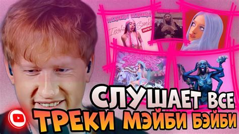 ДК СЛУШАЕТ ВСЕ ТРЕКИ МЭЙБИ БЭЙБИ Instasamka Diss Shimmy Shimmy Ya МЭЙБИЛЭНД Nya Nya Nya