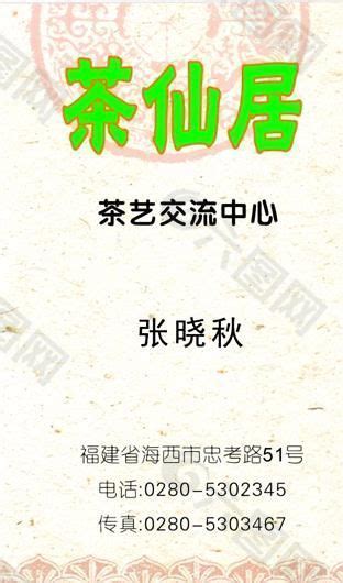 茶艺茶馆 名片模板 CDR 0054平面广告素材免费下载 图片编号 5458315 六图网
