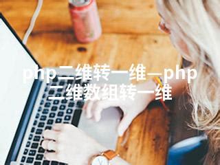 php二维转一维php二维数组转一维 树叶云