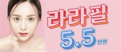 라라필 저자극 프리미엄 필링 By 엔젤미의원 강남언니 1등 성형수술and피부시술 정보앱