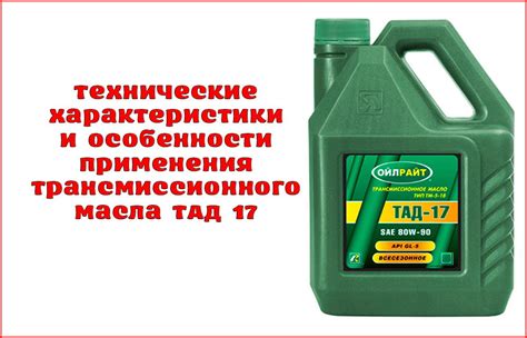 Особенности трансмиссионного масла ТАД-17