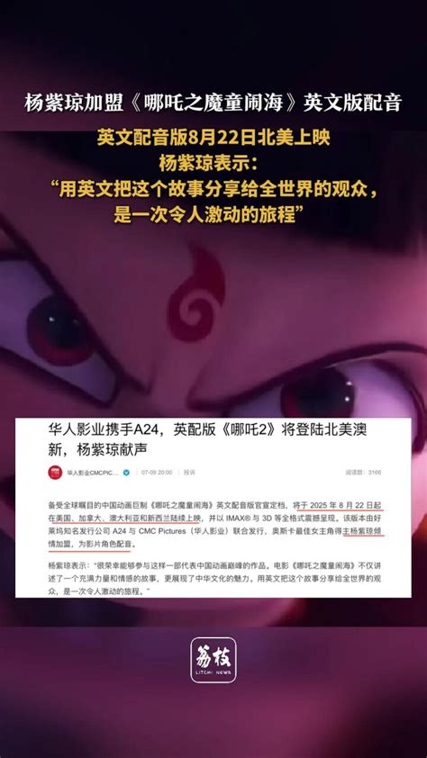 哪吒2英文配音版8月22日北美上映 杨紫琼配音哪吒2英配版 腾讯新闻