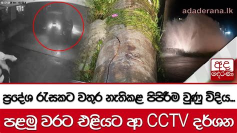 ප්‍රදේශ රැසකට වතුර නැතිකළ පිපිරීම වුණු විදිය පළමු වරට එළියට ආ Cctv දර්ශන Youtube