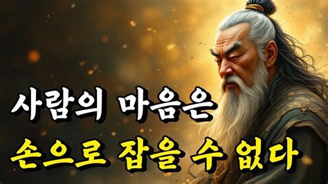 1시간 쉽게 듣는 인생 말씀 사람의 마음은 손으로 잡을 수 없다 명심보감 경행록 서경 격양시 논어 공자 채근담 오디오북 Youtube