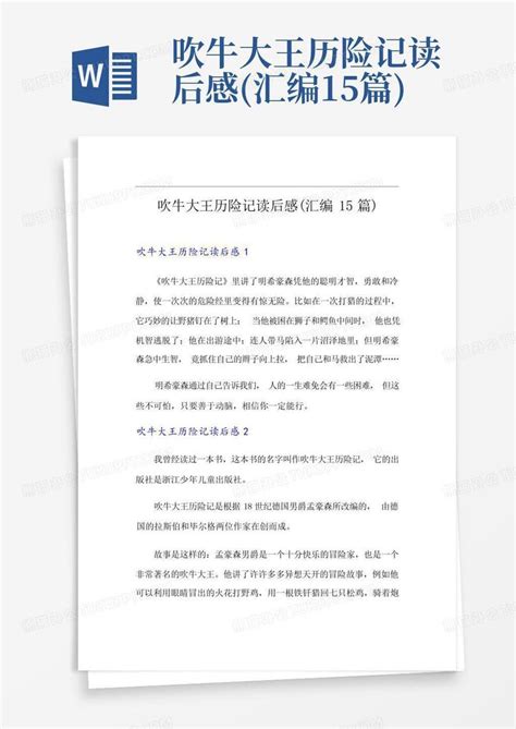 吹牛大王历险记读后感 汇编15篇 Word模板下载 编号qnongawv 熊猫办公