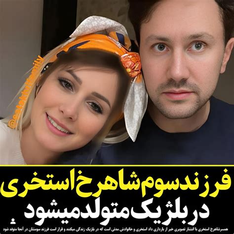 فرزند سوم شاهرخ استخری در بلژیک متولد می شود