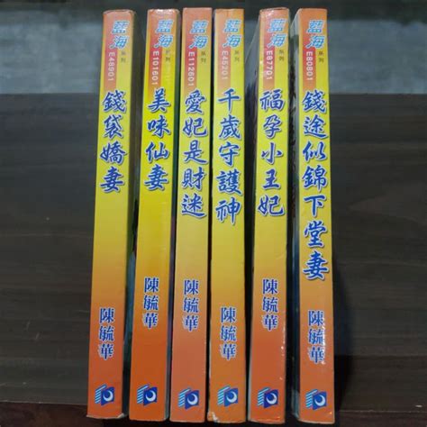 藍海全 陳毓華 錢袋嬌妻 愛妃是財迷 美味仙妻 福妻興家業 千歲守護神 福孕小王妃 錢途似錦下堂妻 吾妻是妾 萬寵嬌女 蝦皮購物