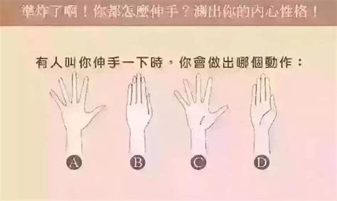 免費心理測試題 你伸手的動作暴露了你的內心，超准 每日頭條