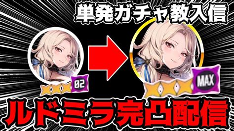 【メガニケ】唐突に限定ルドミラを完凸までガチャってしまう男【勝利の女神：nikke】 Nikke（ニケ）動画まとめ