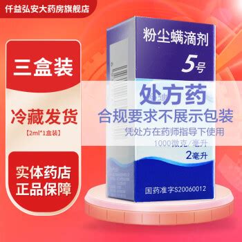 畅迪 粉尘螨滴剂5号 1mg 2ml 粉尘螨过敏引起的过敏性鼻炎 过敏性哮喘的脱敏治疗 3盒2ml图片 价格 品牌 报价 京东