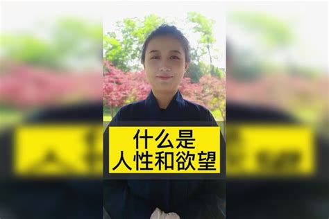 什么是人性和欲望 人性 欲望 什么