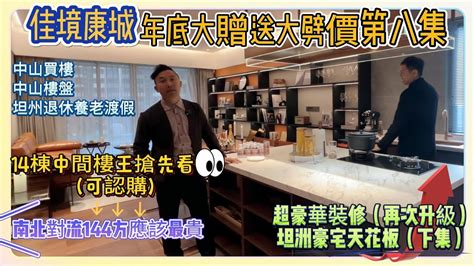 中山買樓｜中山樓盤｜坦州退休養老渡假｜佳境康城年底大贈送大劈價第八集｜14棟中間樓王可認購｜南北對流144方應該最貴｜超豪華裝修（再神級）｜坦