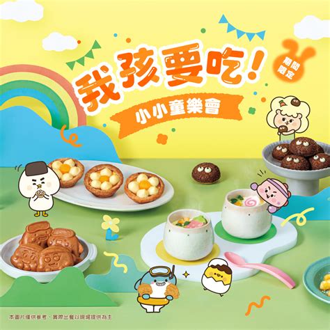 饗食天堂 自助美饌 爸爸媽媽我孩要吃！ 今年兒童節，想好全家大小要去哪裡慶祝了嗎