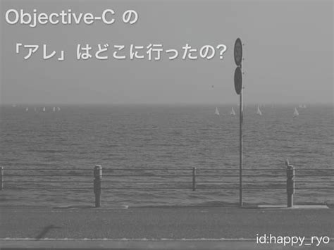 Objective C のアレはどこいったの？（swift の話し Pdf