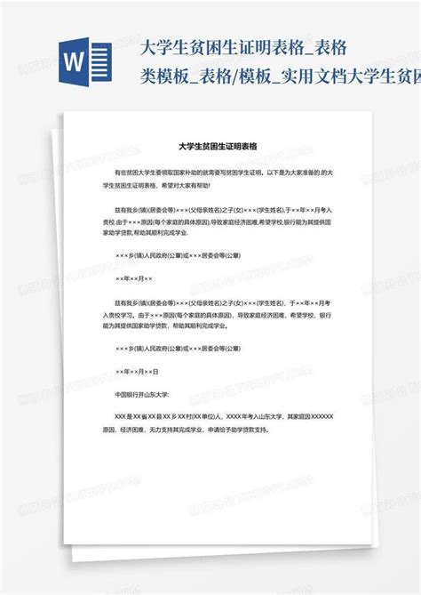 大学生贫困生证明表格表格类表格实用文档大学生贫困word模板下载编号qvwkemxj熊猫办公