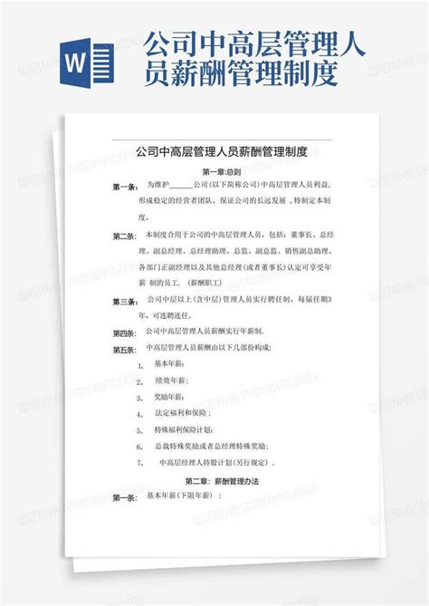 公司中高层管理人员薪酬管理制度word模板下载编号qydzndpk熊猫办公