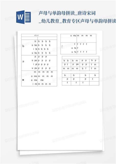 声母与单韵母拼读 唐诗宋词 幼儿教育 教育专区 声母与单韵母拼读 Word模板下载 编号qgdverma 熊猫办公