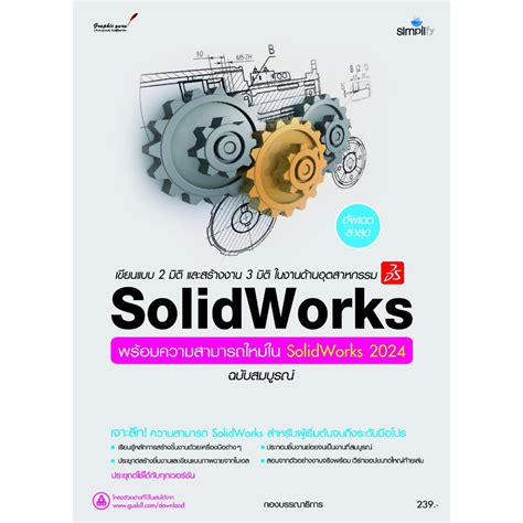 9786162628252 หนังสือ ออกแบบ 3 มิติ ด้านวิศวกรรมและงานช่าง Solidworks ฉบับสมบูรณ์ ความสามารถ