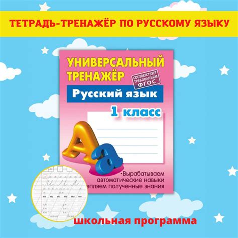 Тренажеры по математике и русскому языку Рабочие тетради для письма 1 класс купить с