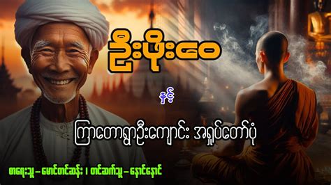 ဦးဖိုးဝေ နှင့် ကြာကန်ရွာဦးကျောင်း အရှုပ်တော်ပုံ စာစဉ် ၅၈ Youtube