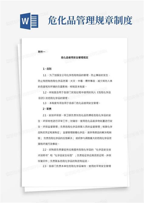 危化品使用安全管理规定word模板下载编号qpnayzrq熊猫办公