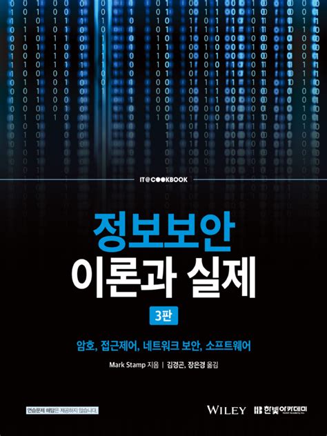 it cookbook 정보보안 이론과 실제 3판 pdf