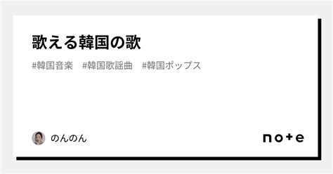 歌える韓国の歌｜🇯🇵のんのん🇰🇷🇺🇸