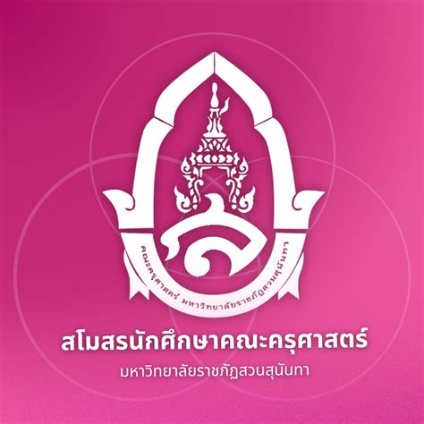 สโมสรนักศึกษาคณะครุศาสตร์ มหาวิทยาลัยราชภัฏสวนสุนันทา