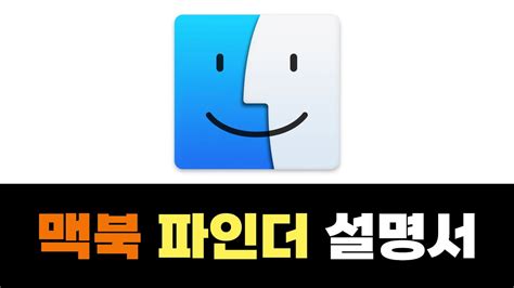 초보자를 위한 맥북 사용방법 맥os 파인더 사용법 환경설정 및 파일보기 형식 즐겨찾기 세팅 등 Youtube
