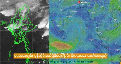 မေလအတွင်း မုန်တိုင်းငယ်ရှိနိုင်ကြောင်း မိုးလေဝသ သတိပေးချက် Na Nat Khinn