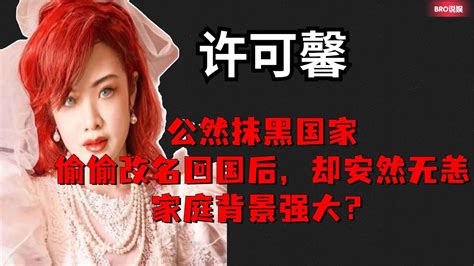 许可馨公然诋毁祖国偷偷改名回国后却安然无恙家庭背景强大 YouTube