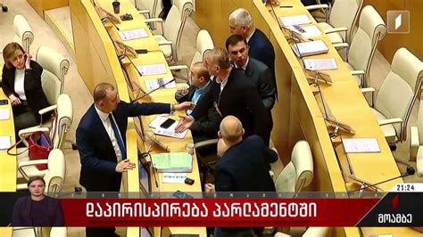 დაპირისპირება პარლამენტში Youtube