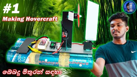 බීම ටින් වලින් Rc බෝට්ටුවක් හදමු How To Make Rc Hovercraft Diy