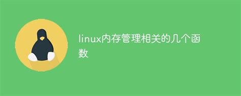 Linux記憶體管理相關的幾個函數 Linux運維 Php中文網 Linux記憶體管理相關的幾個函數 Linux運維 Php中文網