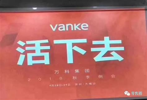 万科的活下去宣言和新零售战略 楼市