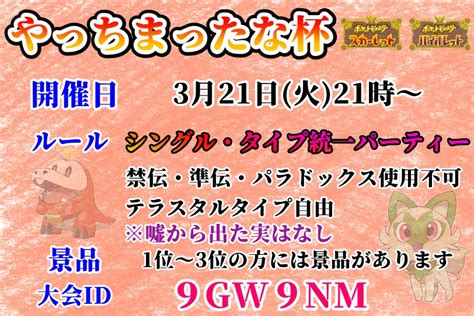 やのちょ On Twitter ポケモンsvの仲間大会「やっちまったな杯」を開催します。ルールは「シングルタイプ統一縛り」で、禁伝・準伝