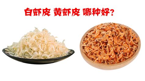 虾皮是白色好还是黄色好？如何选购虾皮？虾皮有哪些吃法？一文读懂虾皮那些事。 知乎