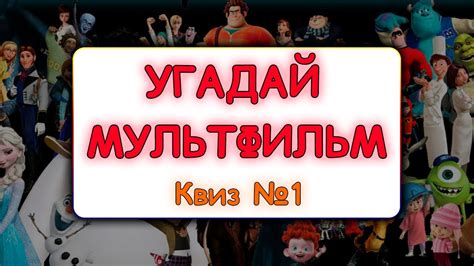 УГАДАЙ МУЛЬТФИЛЬМЫ Квиз№1 Youtube