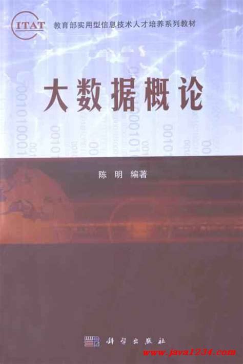 大数据概论 pdf 下载 java知识分享网 免费java资源下载