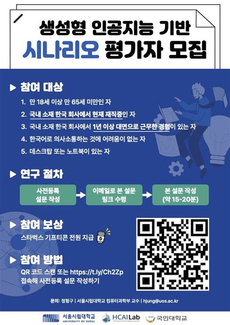 👩🏻‍💻 생성형 인공지능 기반 직장 문화 시나리오 평가자를 모집합니다 👩🏻‍💻 안녕하세요 서울시립대학교 인간중심인공지능 연구팀입니다 저희 연구팀은 생성형 인공지능 기반의