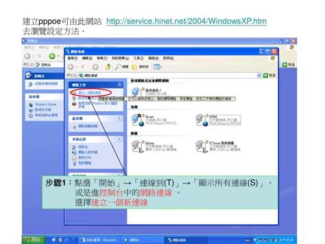 Ppt åºç«‹ Pppoe å ¯ç”±æ­¤ç¶²ç«™ Service Hinet 2004 Windowsxp Htm åŽ