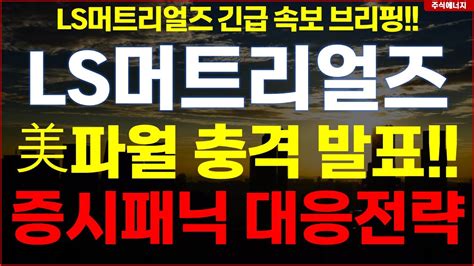 Ls머트리얼즈 美파월 충격 발표 증시패닉 대응전략 매도 기회는 온다 Ls머트리얼즈주가전망 Ls머트리얼즈 Ls머트