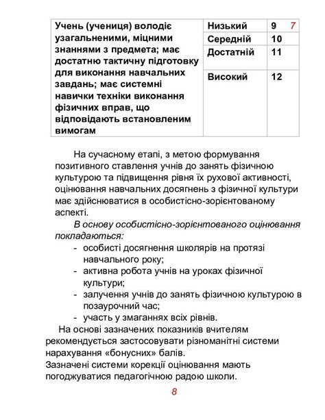 КРИТЕРІЇ ОЦІНЮВАННЯ НАВЧАЛЬНИХ ДОСЯГНЕНЬ УЧНІВ З ФІЗИЧНОЇ КУЛЬТУРИ 1