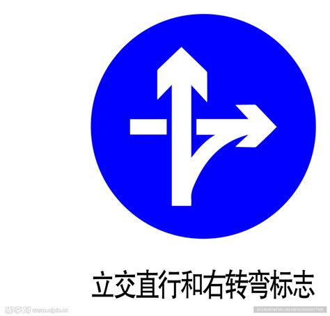 立交直行和右转弯标志设计图公共标识标志标志图标设计图库昵图网