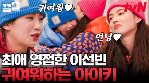 선빈아~ 언니 왔다💗 이선빈 X 아이키의 어색꽁냥 케미 최애를 만난 선빈의 후들후들 찐팬 모먼트 귀엽다 귀여워😆 산꾼도시여자들 Youtube