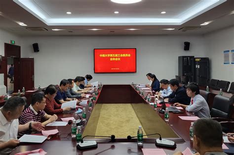 学校召开第五届工会委员会全委会 中南大学新闻网门户网站