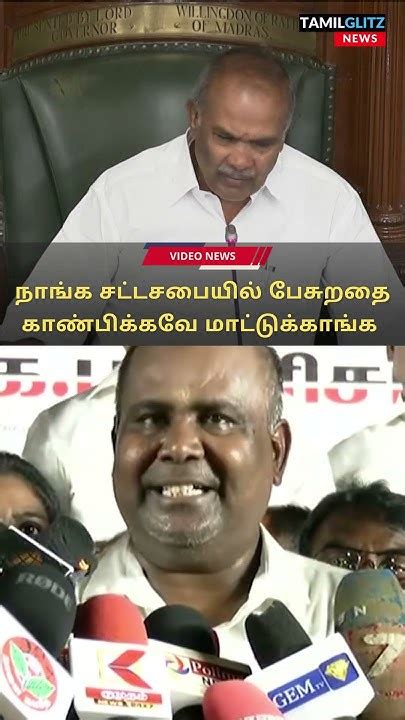 நாங்க சட்டசபையில் பேசுறதை காண்பிக்கவே மாட்டுக்காங்க ஆர்பி உதயகுமார்
