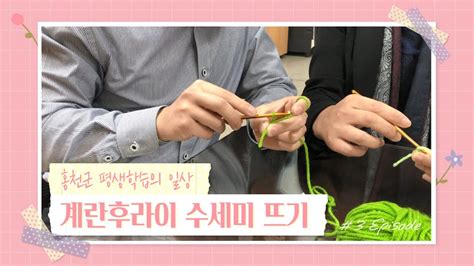 홍천군 평생학습의 일상 3편 「계란후라이 수세미 뜨기」 Youtube