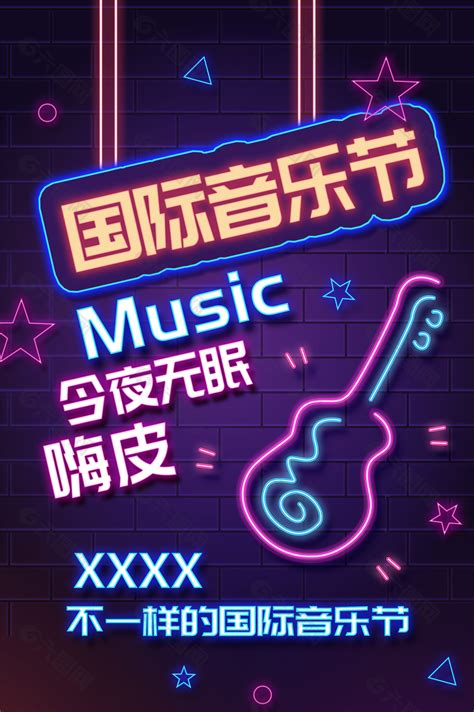 霓虹灯效果音乐节海报平面广告素材免费下载图片编号9403565 六图网